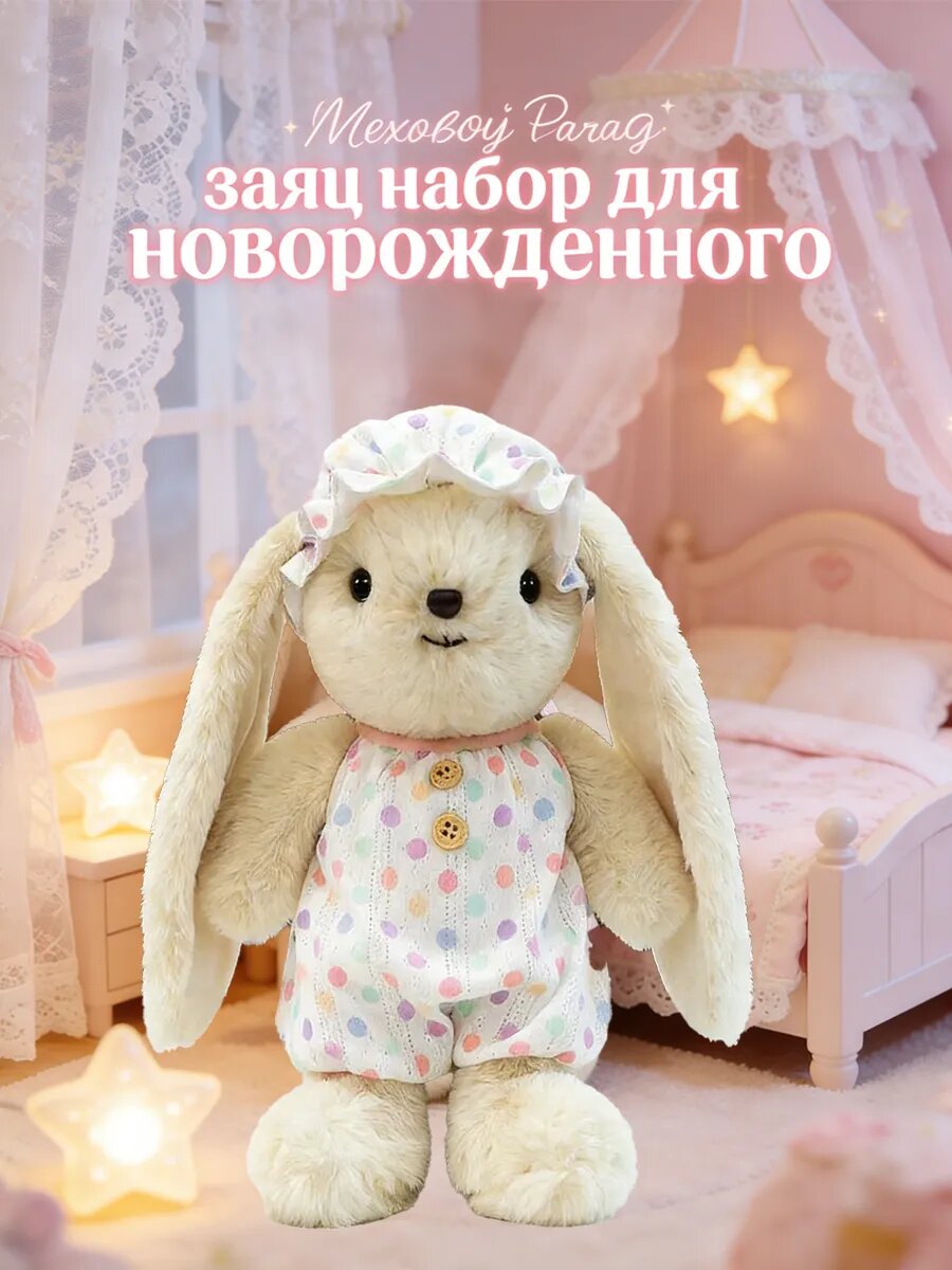 Меховой заяц набор для новорожденного