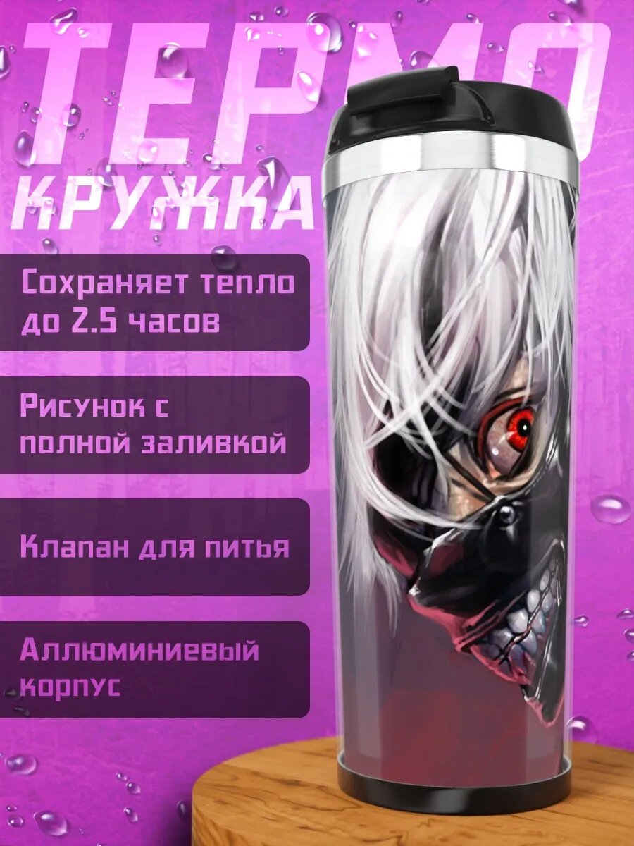 Термокружка Токийский гуль маска