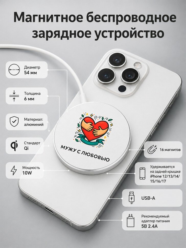 Магнитное беспроводное зарядное устройство "мужу с любовью"