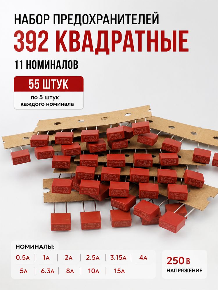 Миниатюрный предохранитель FUSE 392 с выводами, 0.5-15А, 250 В для ремонта электроники ( 55 шт )