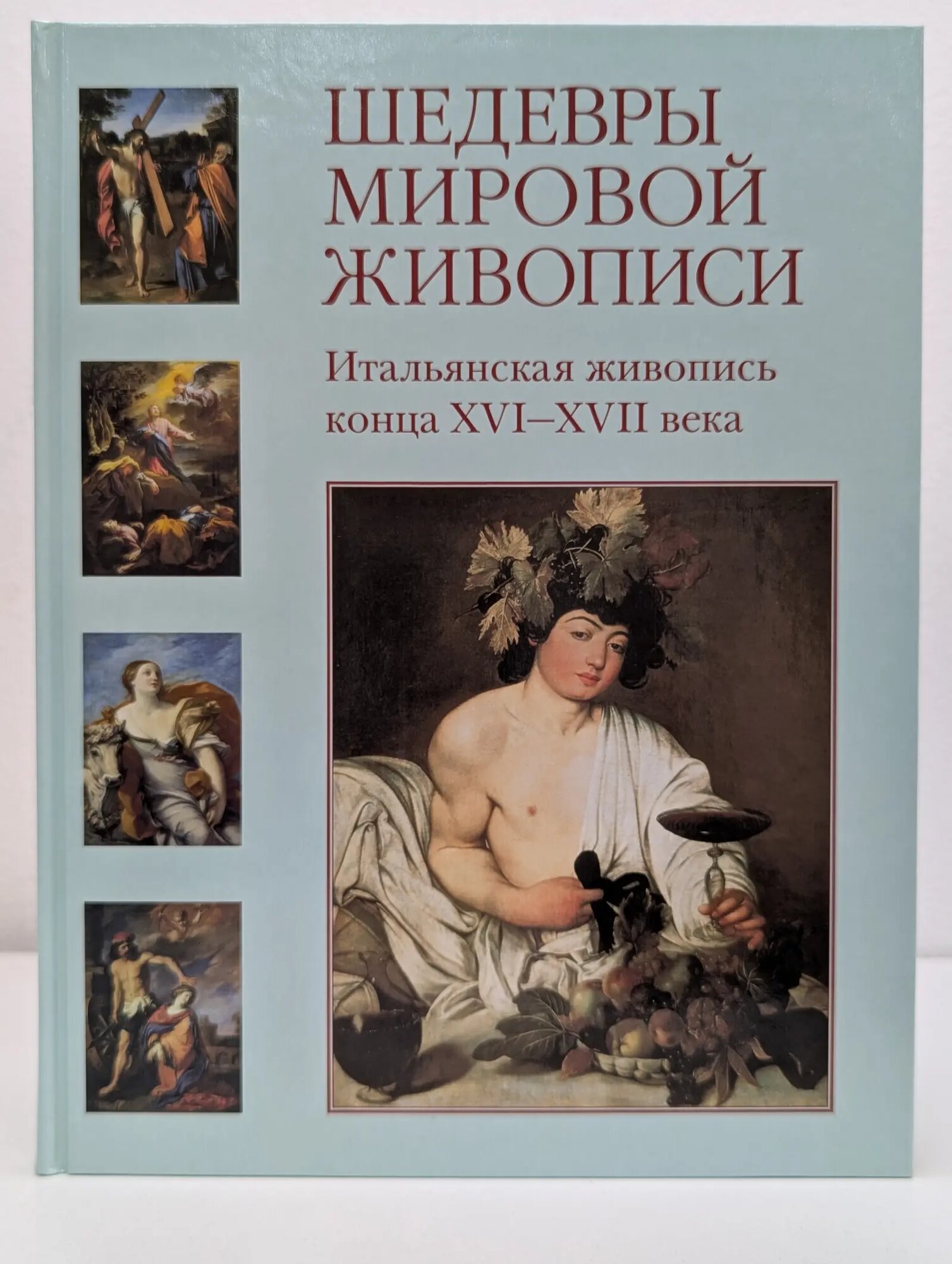 Шедевры мировой живописи. Итальянская живопись конца XVI-XVII века Вольф Григорий 2008
