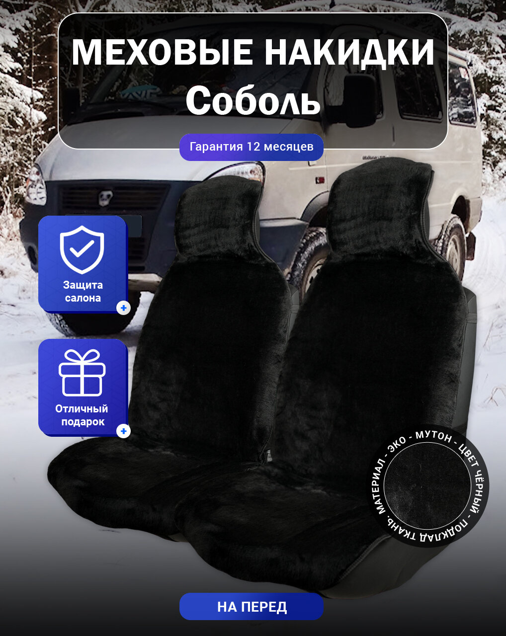 Меховые накидки на ГАЗ Соболь, , перед, мутон, подклад - ткань, цвет - черный