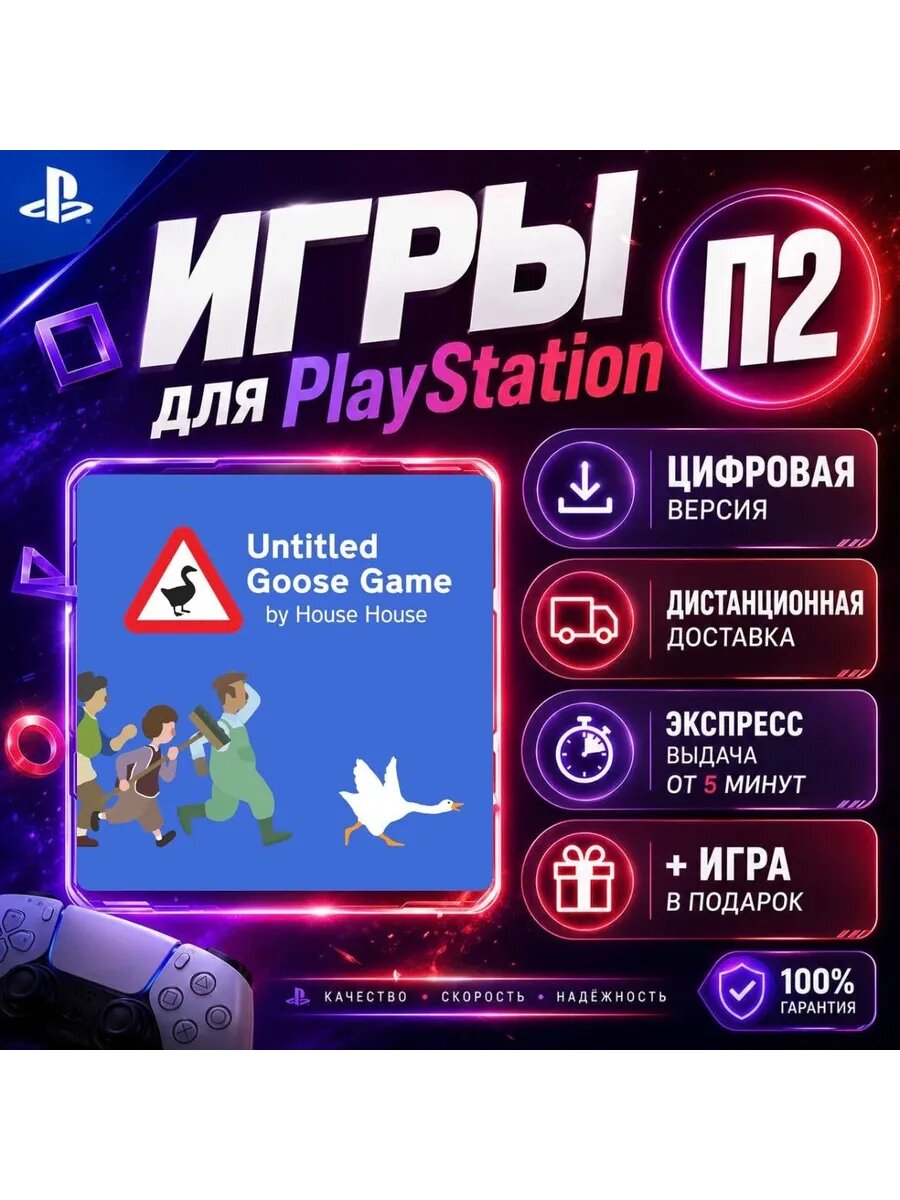 Untitled Goose Game PS4 PS5 цифровая версия п2