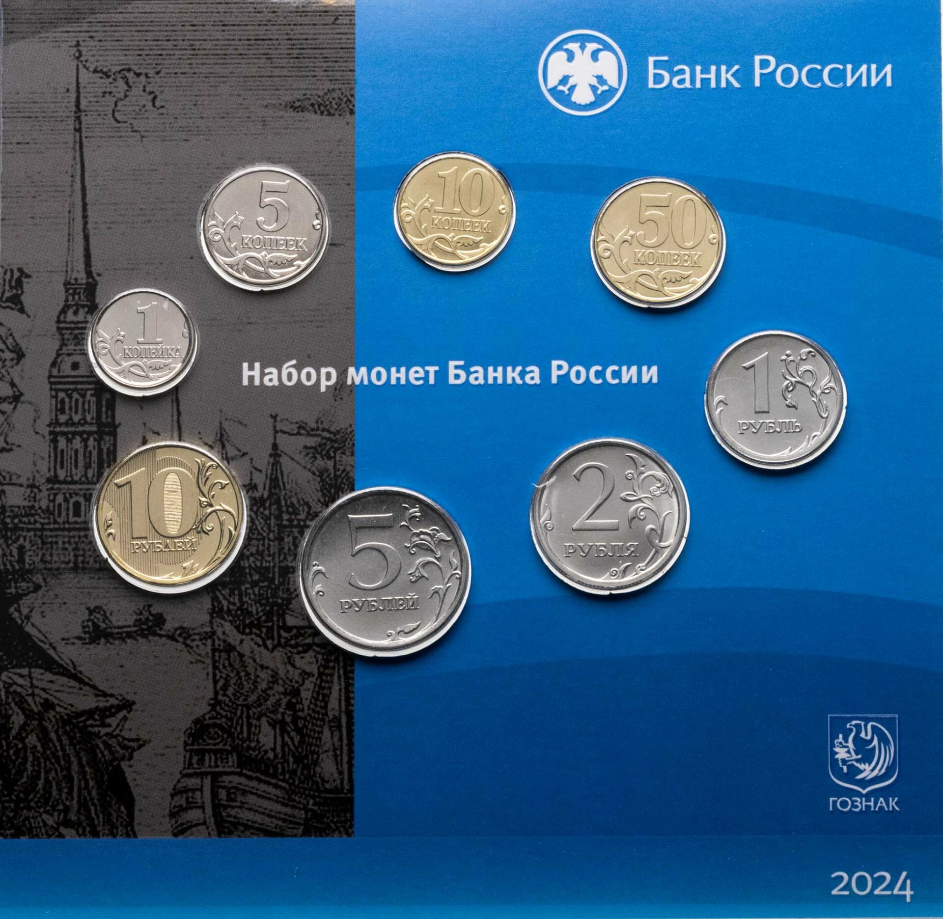 Годовой набор монет Банка России 2024 СПМД, Сталь, в сохранности UNC