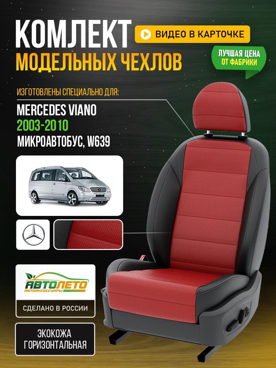 Чехлы Мерседес Виано (Mercedes Viano) 2003-2010 1 W639 микроавтобус Экокожа Красный LA545C71 АвтоЛето
