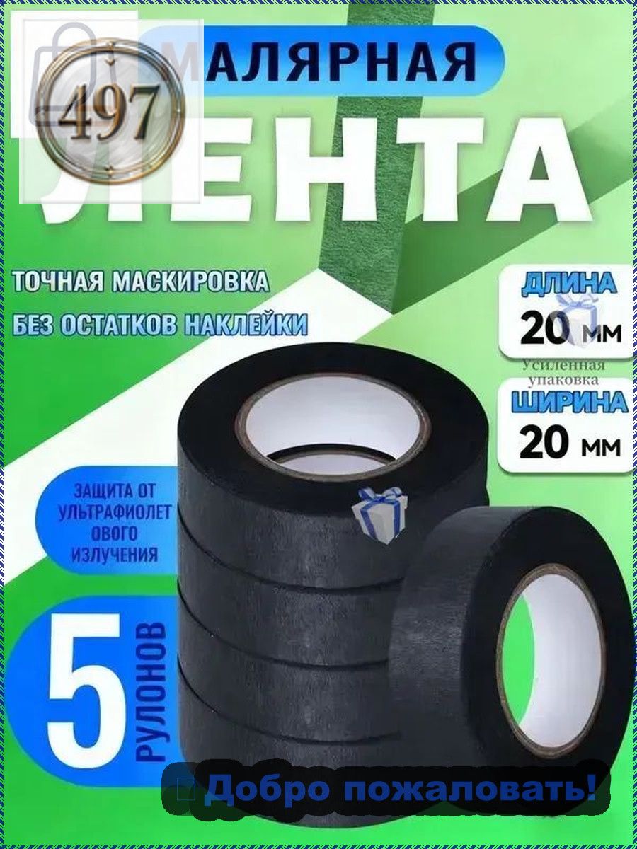 Малярная лента 20 мм 20 м, 5 шт