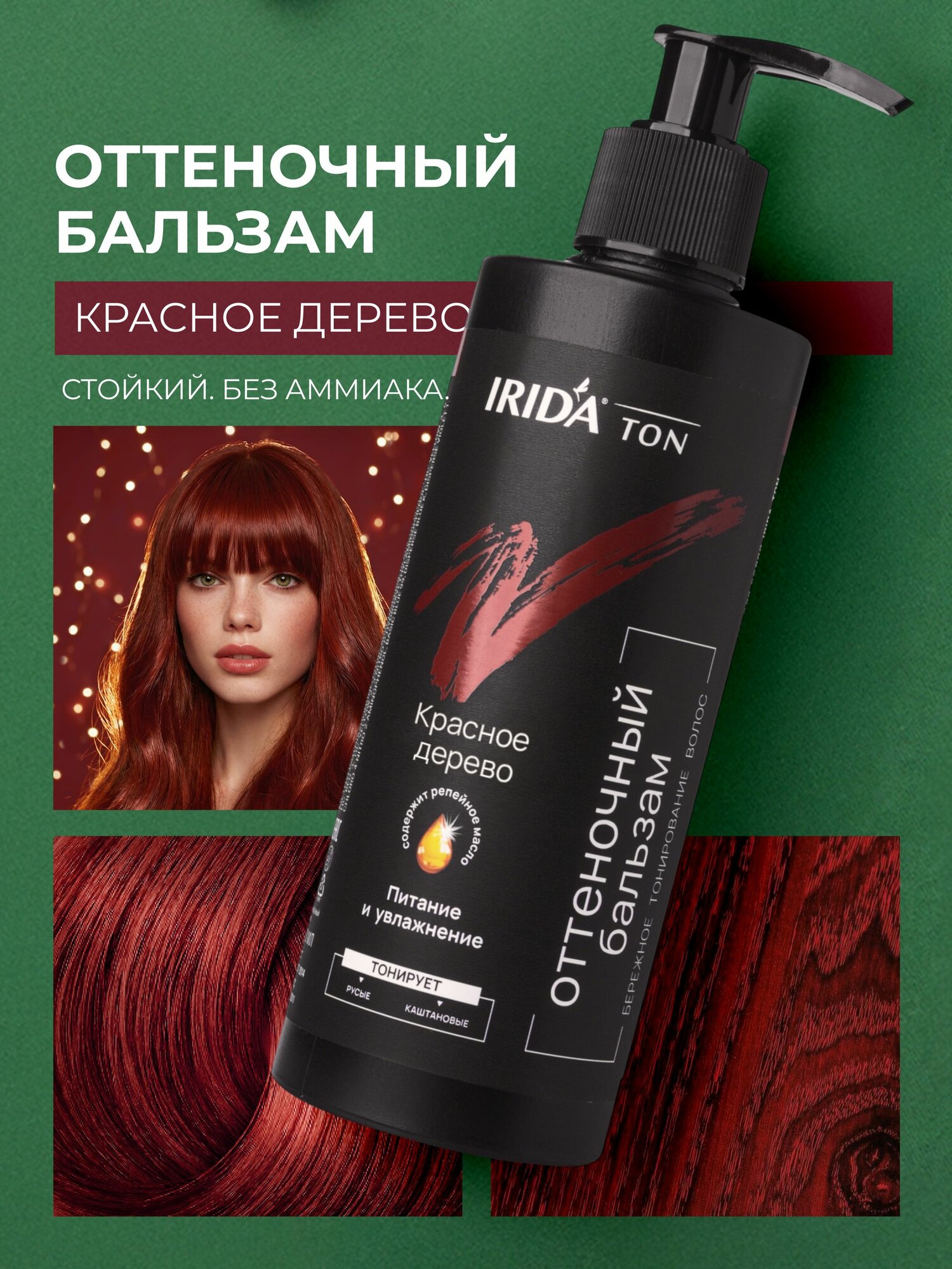 IRIDA оттеночный бальзам для волос, краска для волос профессиональная, оттенок Красное дерево 220мл