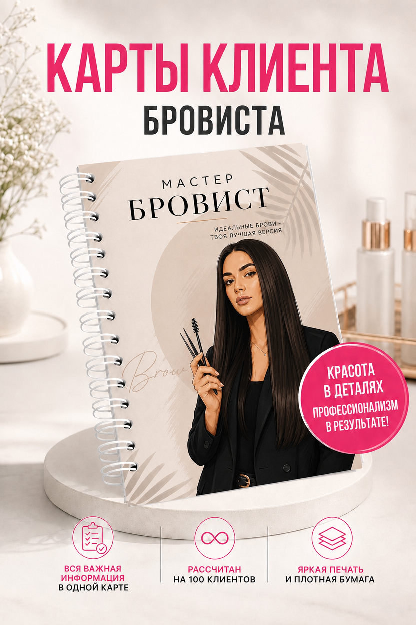Блокнот / Карты клиента бровиста