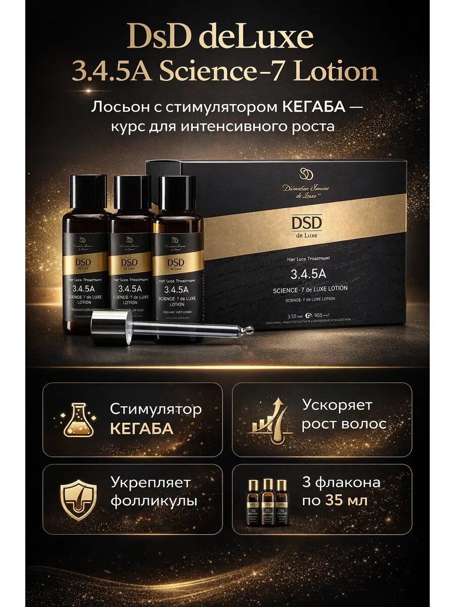 Лосьон от выпадения Science-7 3.4.5A кегаба, 3х35 мл