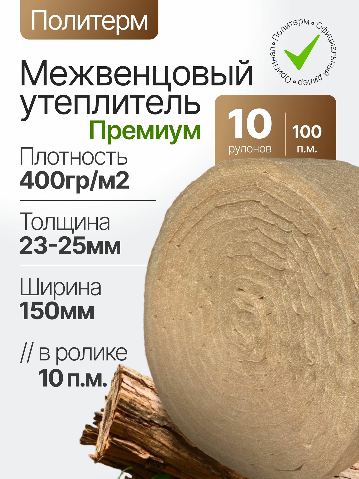Политерм Премиум 23-25мм/150мм-10 роликов, плотность 400 г/м2, Утеплитель межвенцовый полиэфирный для стен. Теплоизоляция. Строительные материалы.