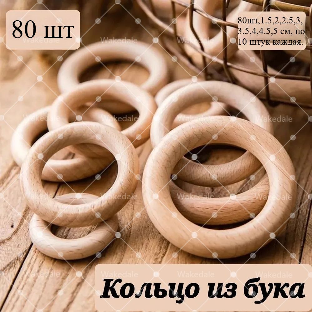 80 шт,1.5,2,2.5,3,3.5,4,4.5,5 см, по 10 штук каждая. Кольцо для карниза деревянное, цвет натуральное дерево/ Кольцо для штор.