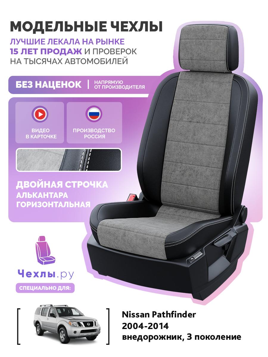 Чехлы Ниссан Патфайндер (Nissan Pathfinder) 2004-2014 3 внедорожник Алькантара Серый 5538AV102FT2 Чехлы. ру