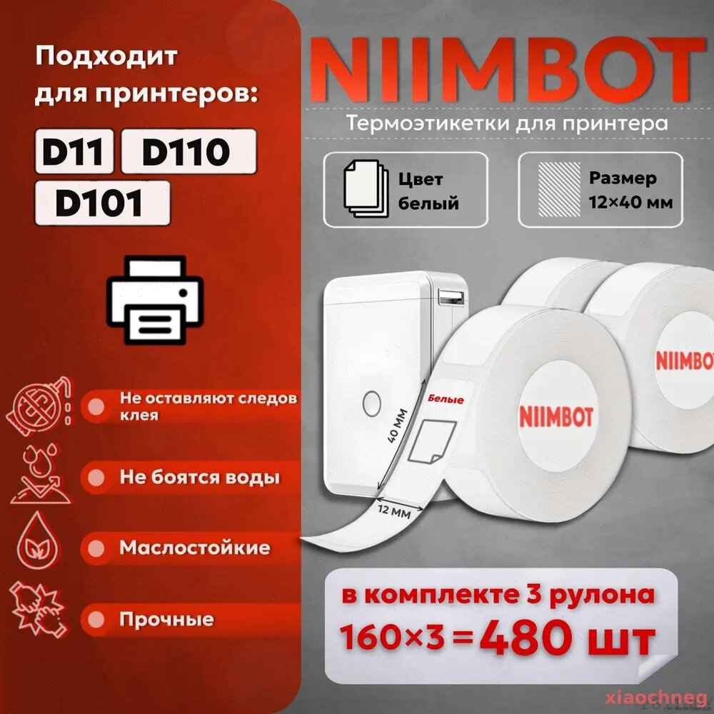 Этикетка NIIMBOT белая для печати 1.2 x 4 см, 160 шт. в рулоне, 3 рулона