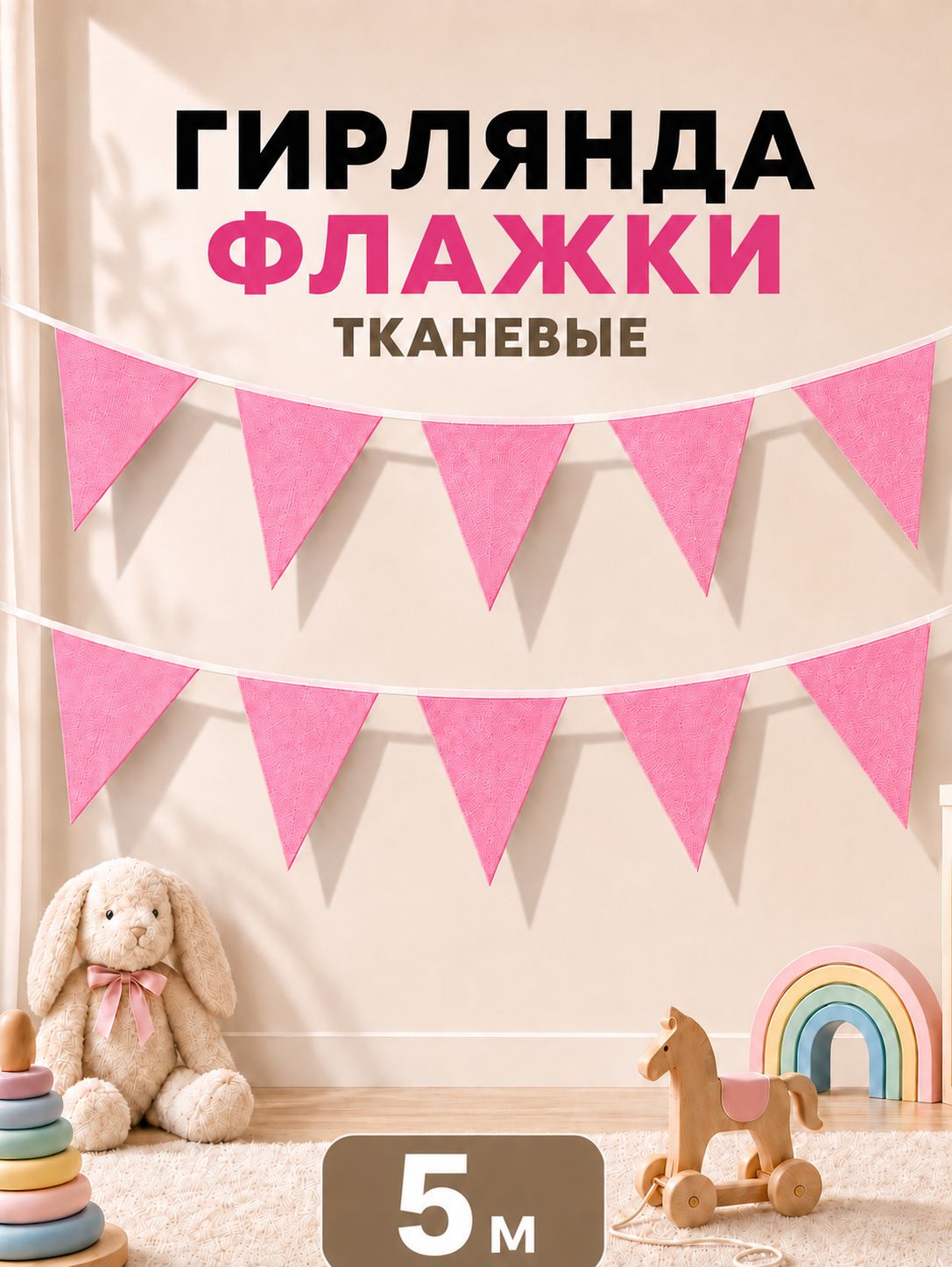 Флажки гирлянда уличная розовая 5 м на день рождения, гирлянда для кемпинга, растяжка на праздники, спортивные мероприятия, на свадьбу и корпоратив, для детского сада