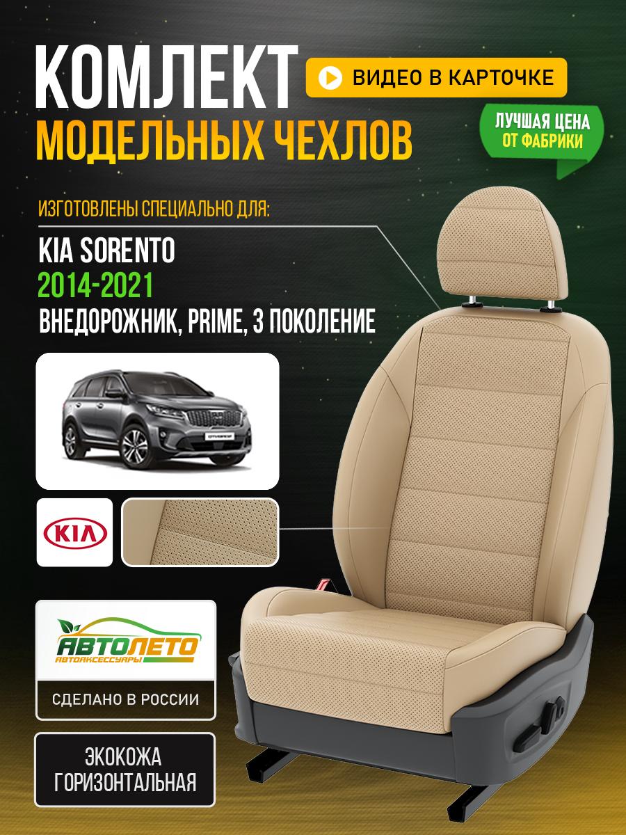 Чехлы Киа Соренто (KIA Sorento) 2014-2020 3 Prime внедорожник Экокожа Бежевый LA633C58 АвтоЛето
