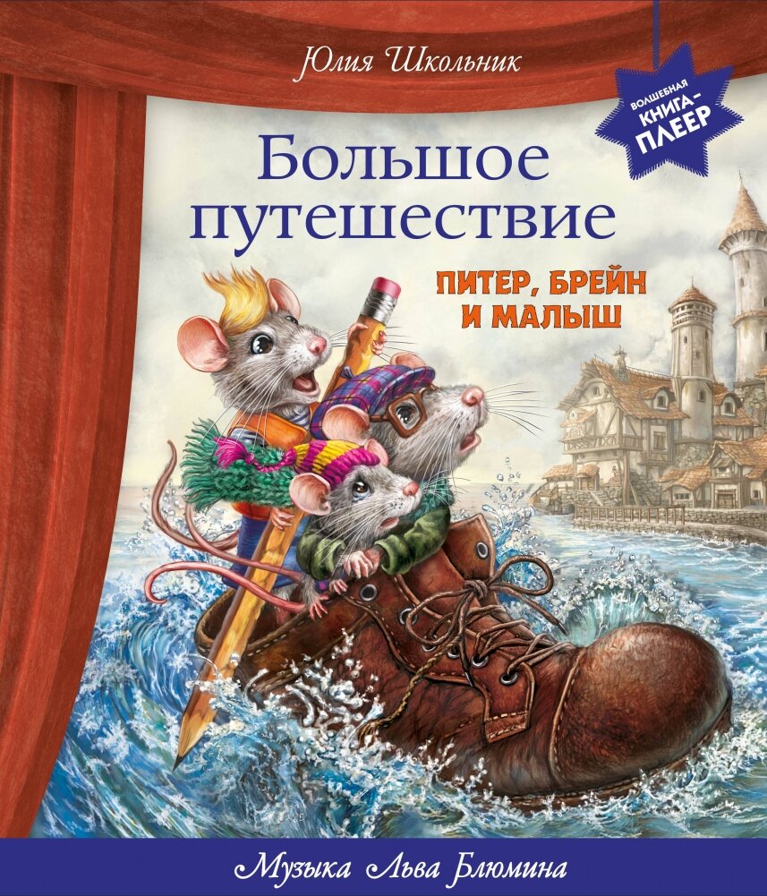 Большое путешествие. Питер, Брейн и Малыш (ил. автора, музыка Л. Блюмина)