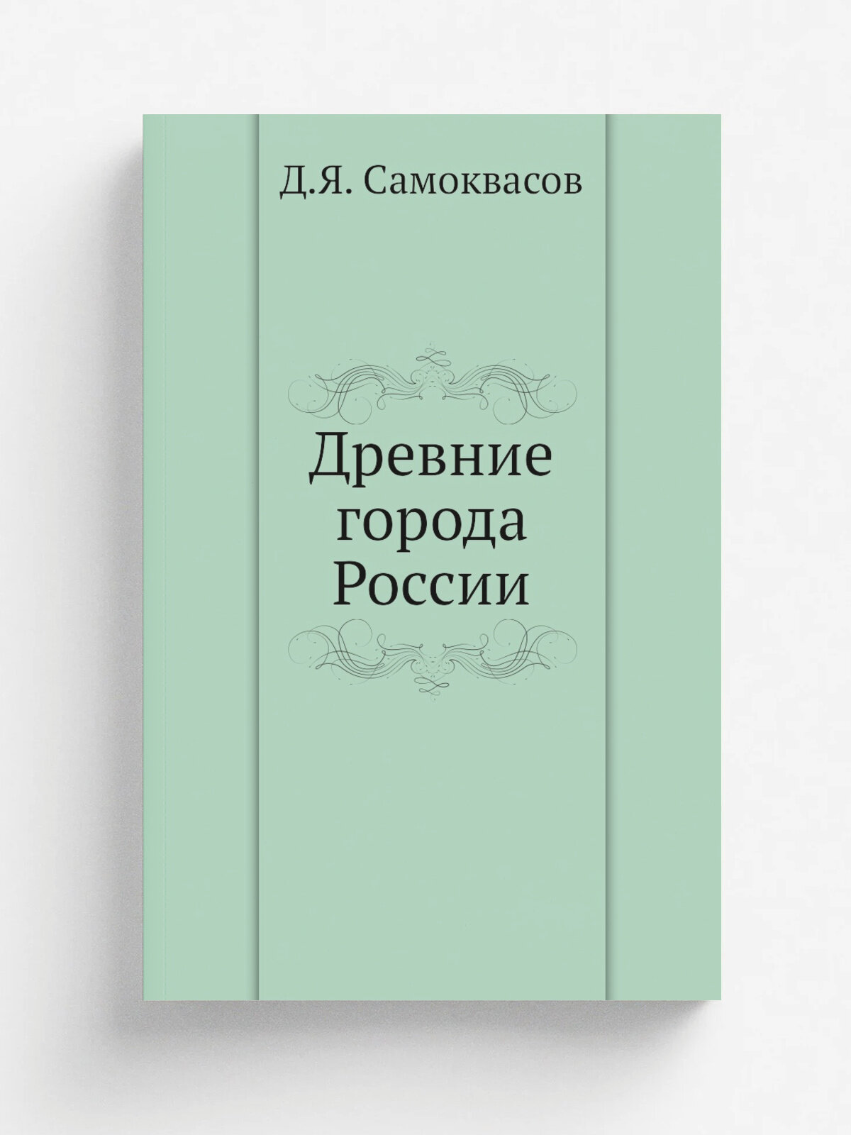 Древние города России | Д. Я. Самоквасов | 1873 | Репринт