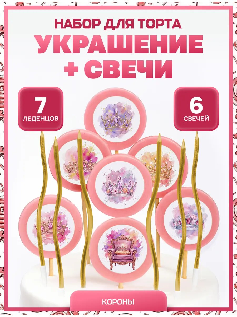 Украшения для торта. Корона № 1 + свечи золото