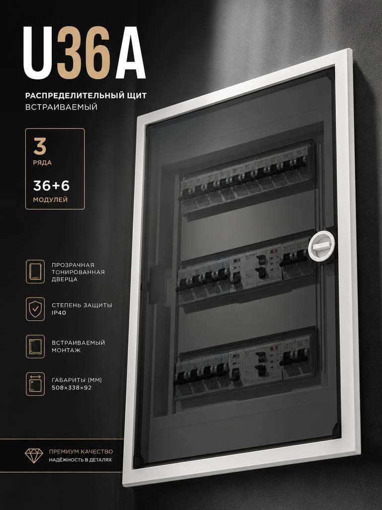 U36A, Щит встраиваемый, 3 ряда, 36+6 мод, прозрач. дверца, IP40