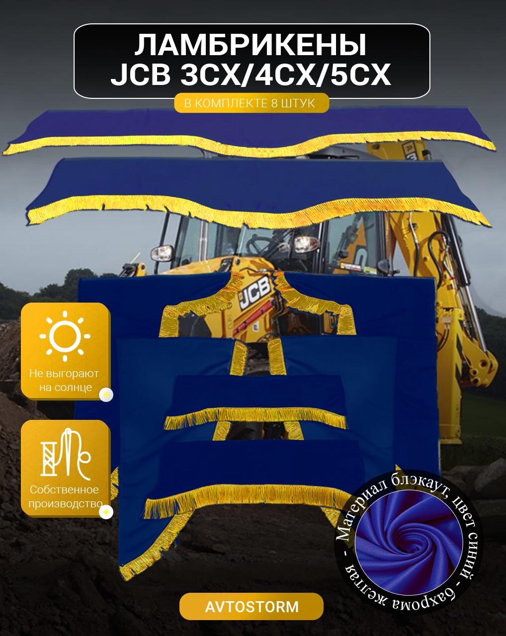 Ламбрекен блэкаут JCB 3CX 4CX 5CX шторы экскаватор / погрузчик
