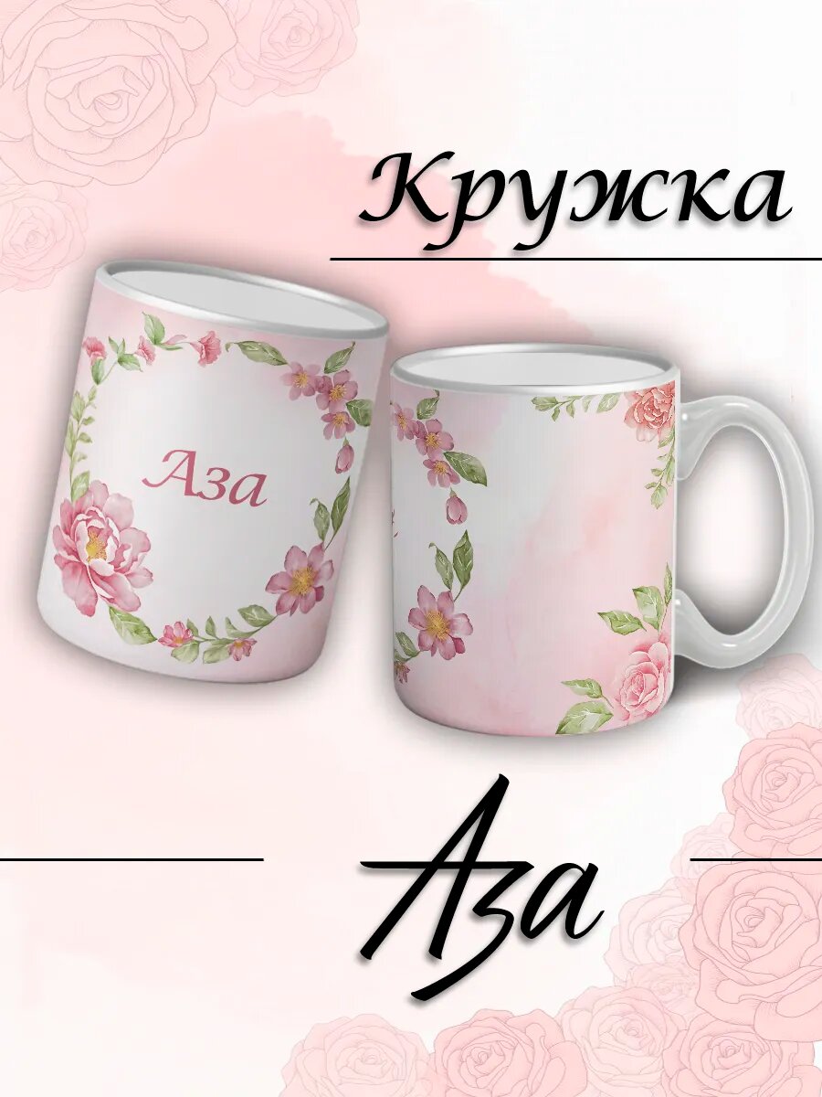 Кружка именная Аза женская керамическая подарок