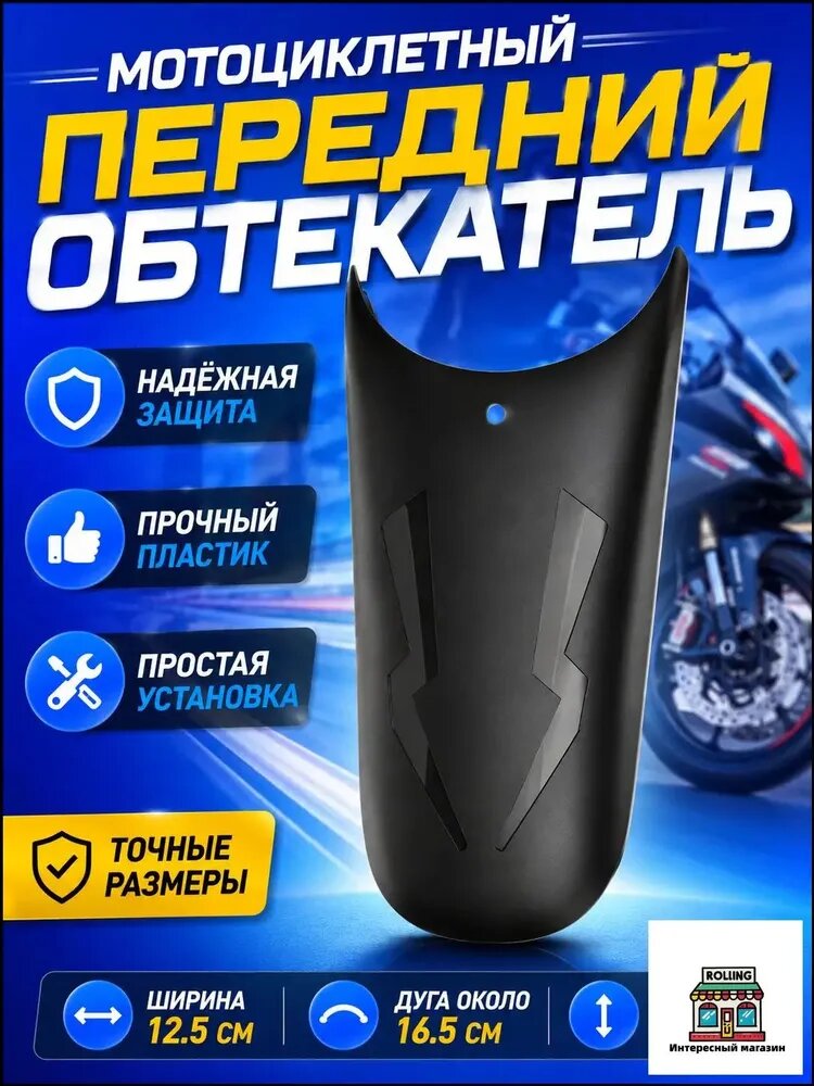 Брызговик / удлинитель переднего крыла мотоцикла, 1шт