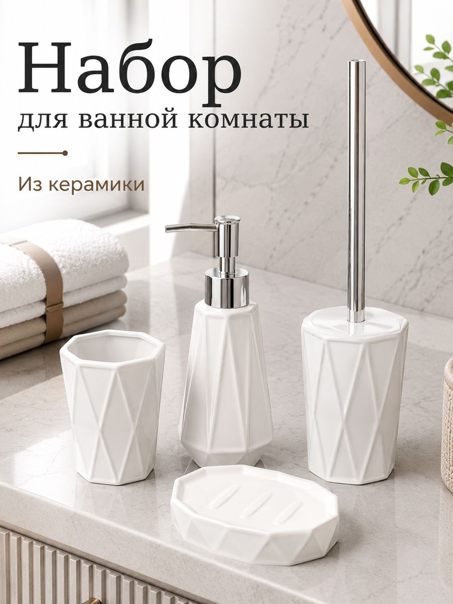 Набор для ванной комнаты аксессуары принадлежности комплект BATH PLUS LATTE керамика