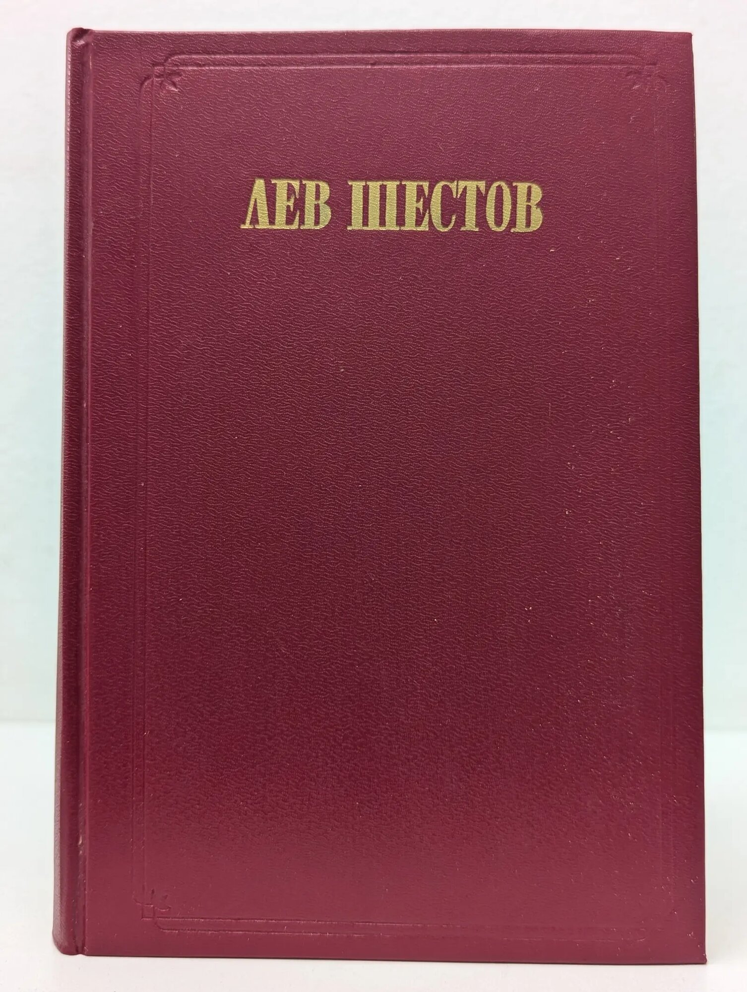 Вопросы философии. Л. И. Шестов. Сочинения в 2 томах. Том 2 Шестов Лев Исаакович 1993