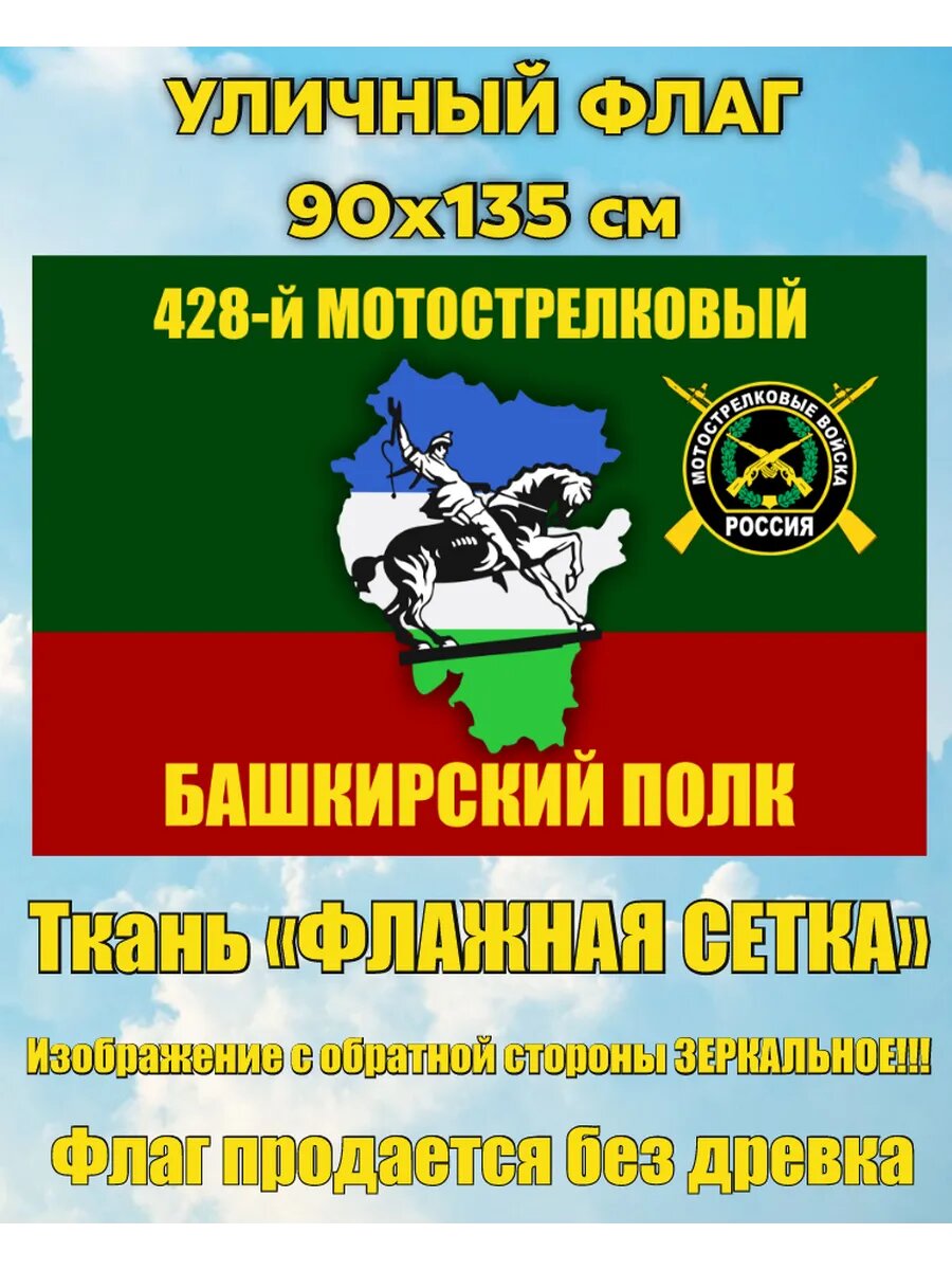 Уличный флаг 428-й МСП Мотострелковые войска 90х135 см