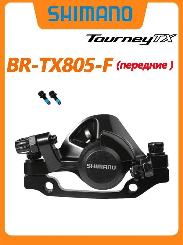 Станок (суппорт) Shimano BR-TX805 160/180 перед
