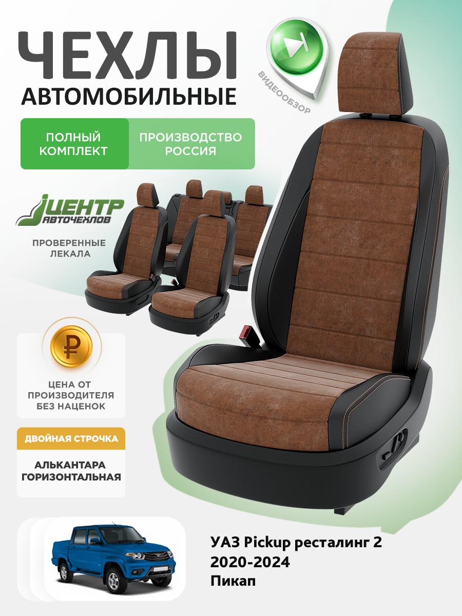 Чехлы УАЗ Патриот (УАЗ Патриот) 2020-2025 Пикап Алькантара Коричневый CNTRA1708F-С2-560 Центр Авточехлов