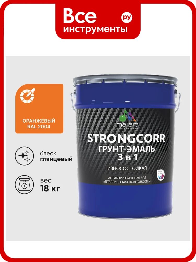 Грунт-Эмаль 3 в 1 по ржавчине MALARE, StrongCorr, алкидно-уретановая, глянцевая, оранжевый, 18 кг ГЭСТР2004Г1800