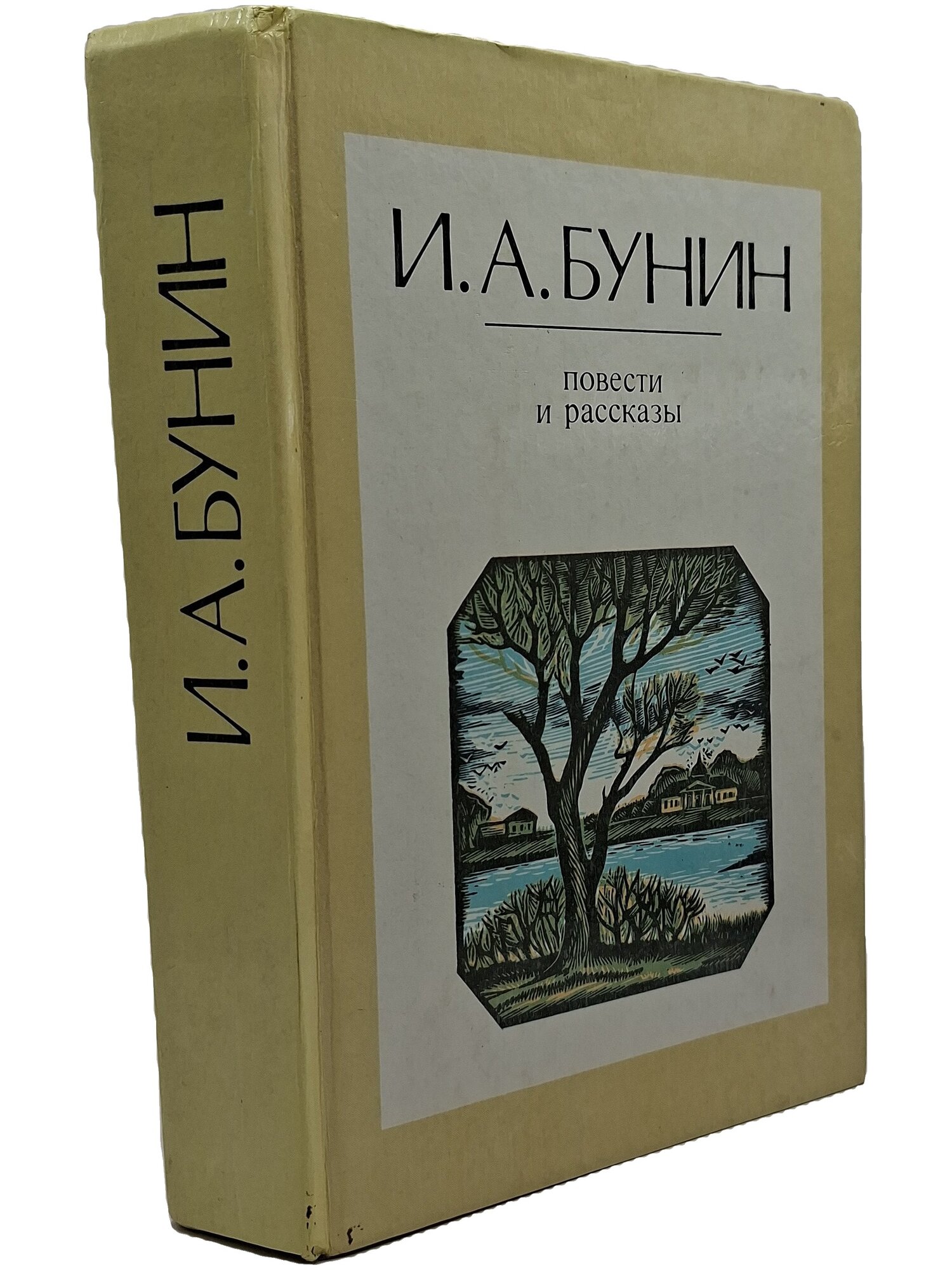 Бунин Иван Алексеевич. Повести и рассказы. Бунин Иван Алексеевич. Лениздат. 1985. Твердый переплет. 639 стр