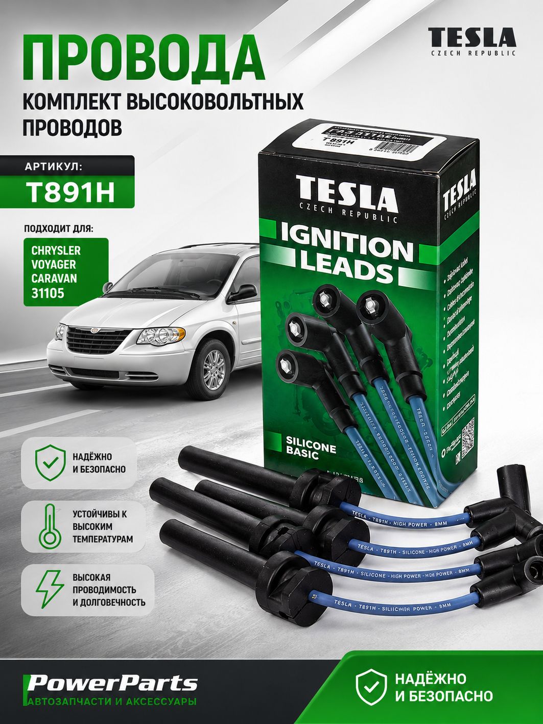 Провода Blatna Комплект высоковольтных проводов, арт. Тесла , T891H 31105 Chrysler Voyager , Caravan Крайслер стандарт