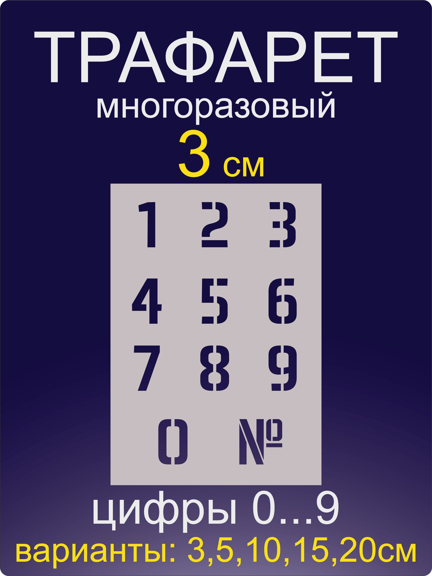 Трафарет цифры 3см многоразовый от 0 до 9