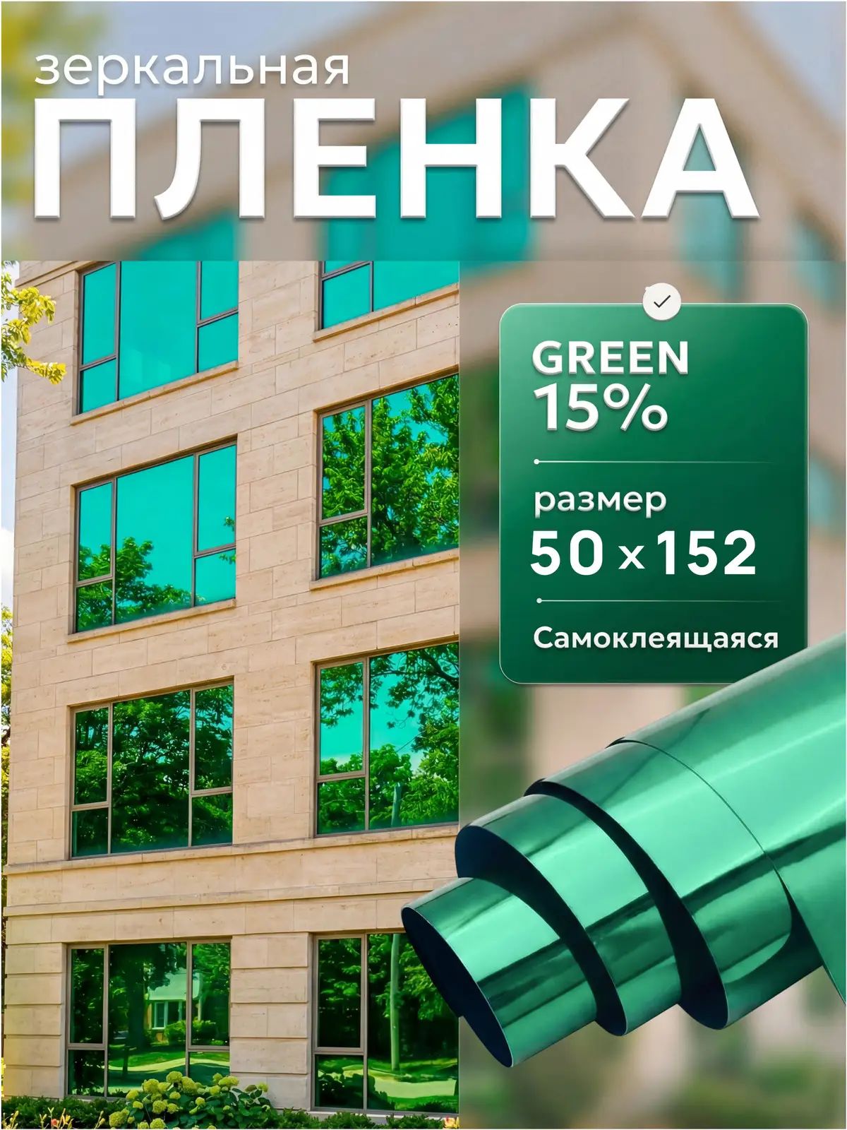Пленка для окон 152x50 см 1 шт солнцезащитная зеркальный эффект зеленый