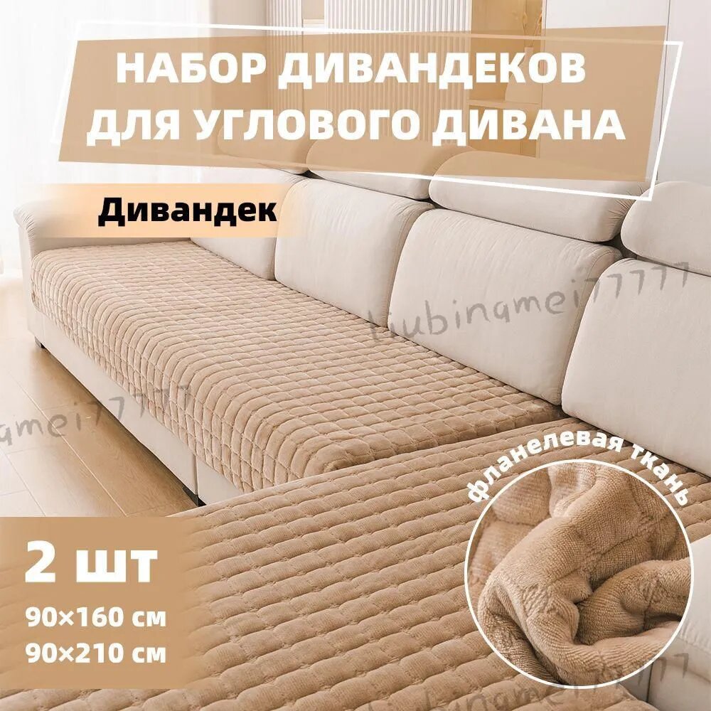 Чехол на мебель для углового дивана 210x90 см темно-бежевый