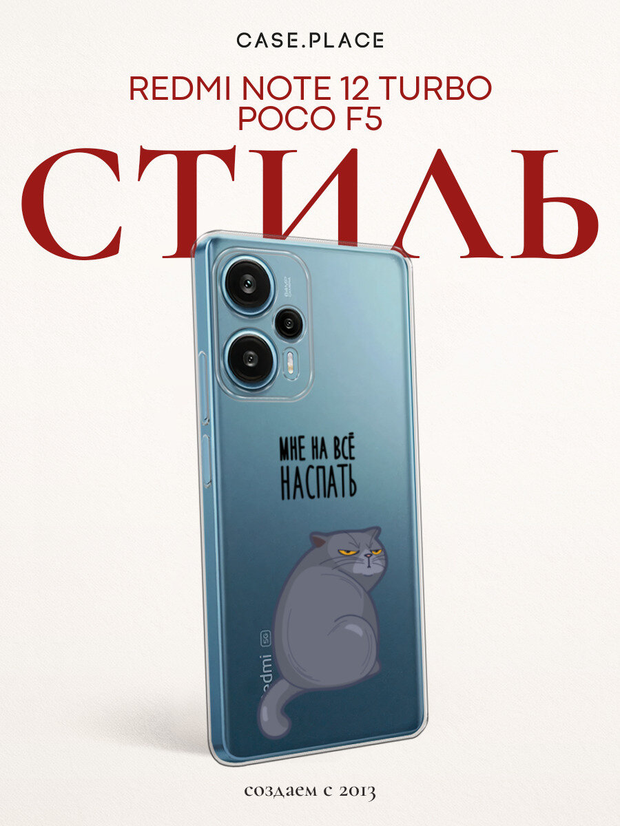 Чехол на Xiaomi Redmi Note 12 Turbo/Poco F5 / Сяоми Редми Ноут 12 Турбо/Поко Ф5 с принтом Мне на все наспать, прозрачный