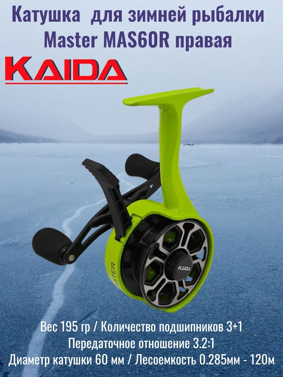 Катушка мультипликаторная зимняя Каида Master MAS60R правая