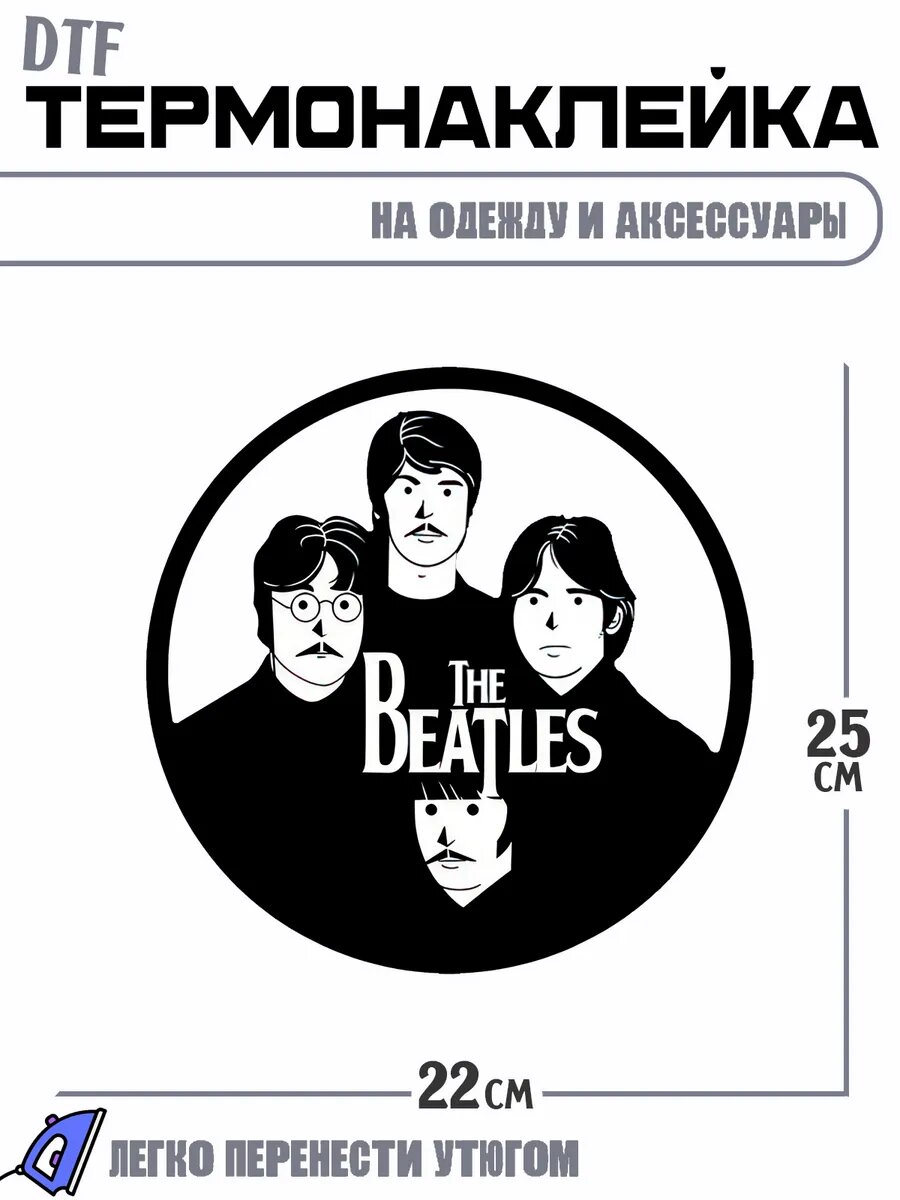 Термонаклейка популярная группа the beatles