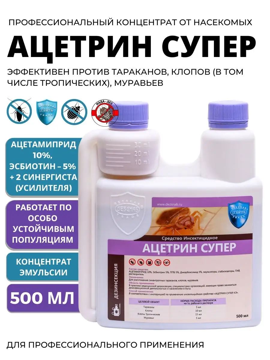 Ацетрин Супер средство от тараканов и клопов, в том числе тропических 0,5 л, средство против насекомых для дома, кухни и