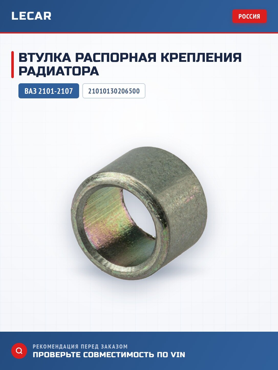 Втулка распорная крепления радиатора LADA