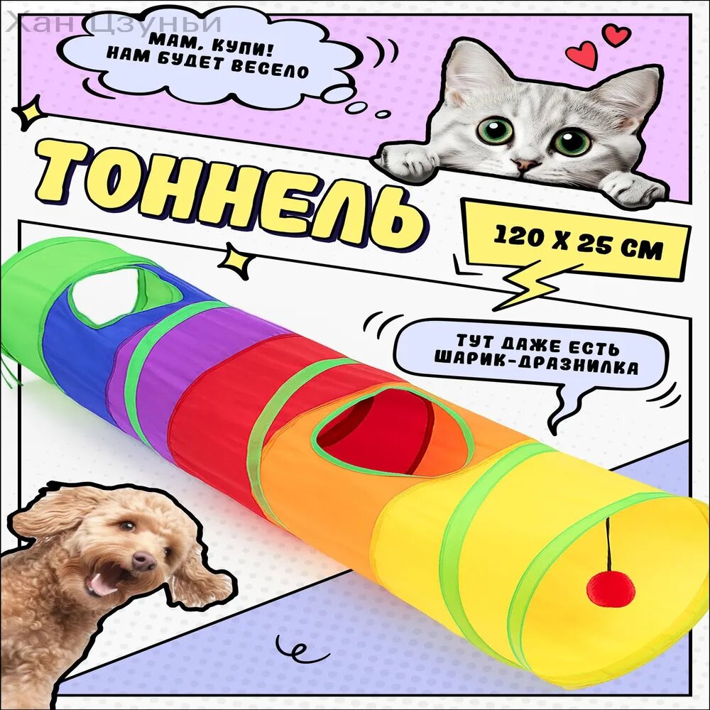 Тоннель для кошек для домашнего использования для игр питомца для дрессировки игровой 120 x 25 см цветной складной шуршащий-