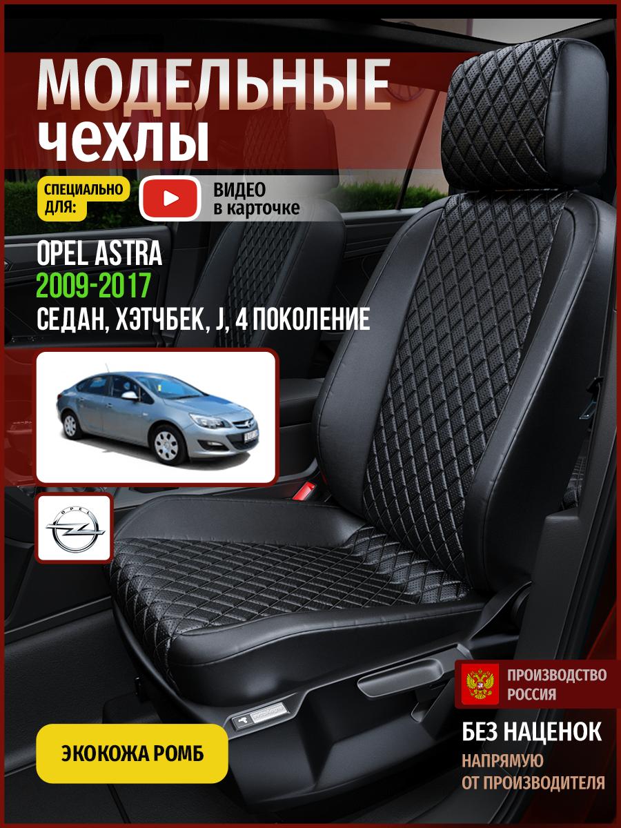 Чехлы Опель Астра (Opel Astra) 2009-2017 4 J седан, хэтчбек Экокожа с ромбом Черный 4767AV859FT Чехлы. ру