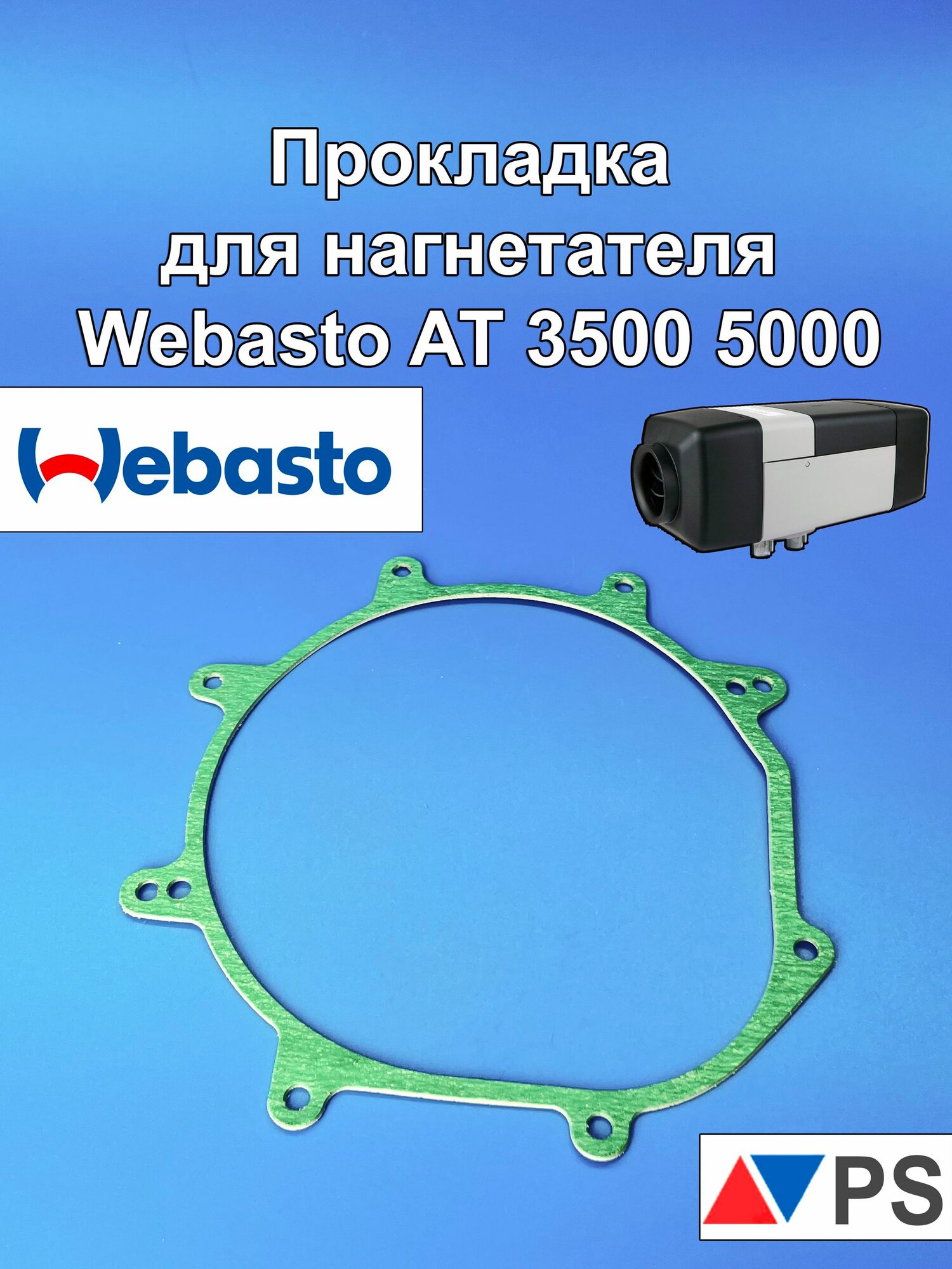 Прокладка для нагнетателя Webasto Air Top 3500 5000