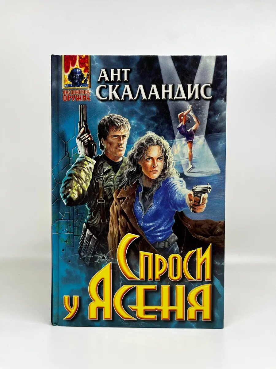 Ант Скаландис. Абсолютное оружие. Спроси у Ясеня
