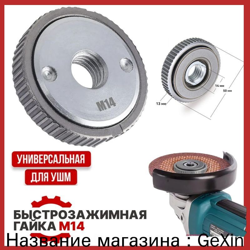 Гайка для ушм быстрозажимная самозатягивающаяся зажимная м14, планшайба для зажима диска на болгарку 125 - 230 мм, быстросъёмная прижимная шайба без ключа