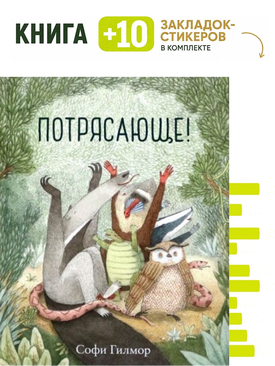 Потрясающе. Комплект: книга + 10 закладок-стикеров