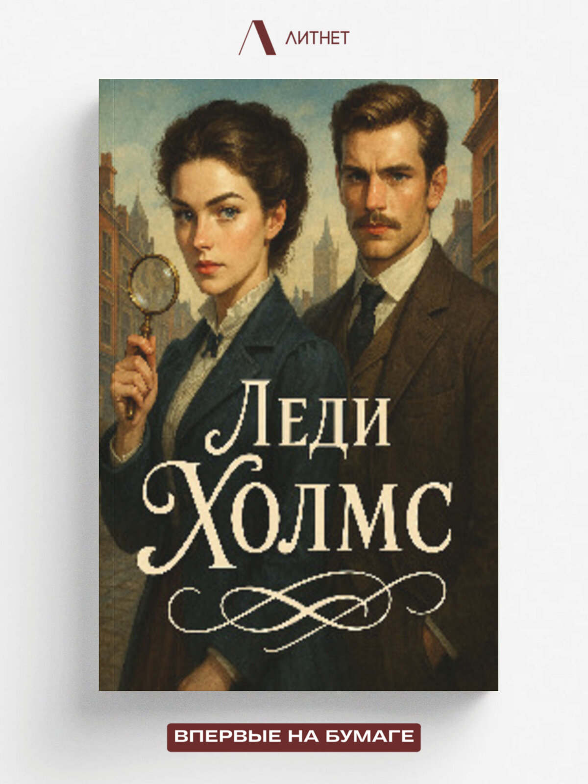 Леди Холмс.