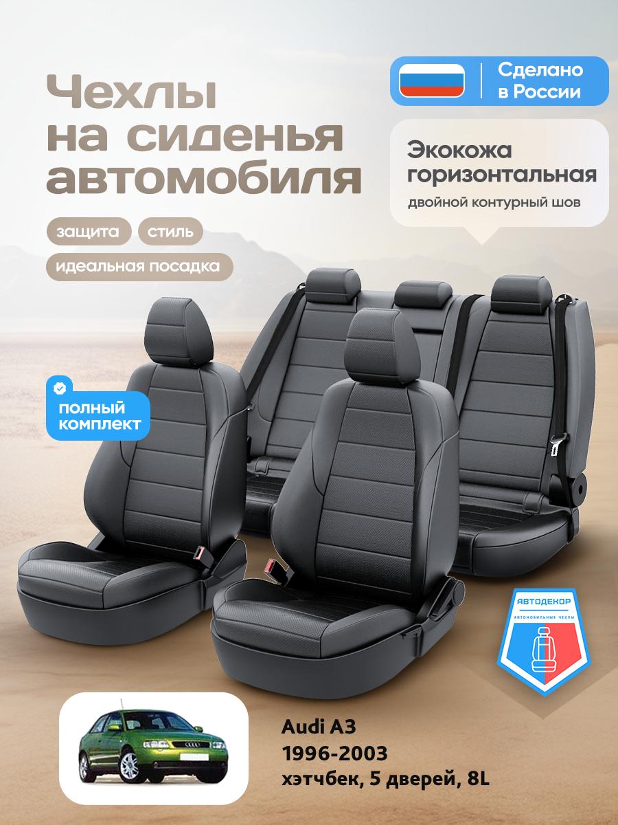 Чехлы Ауди А3 (Audi А3) 1996-2003 1 8L хэтчбек, 5 дверей Экокожа Черный AD1243-CV1609 АвтоДекор